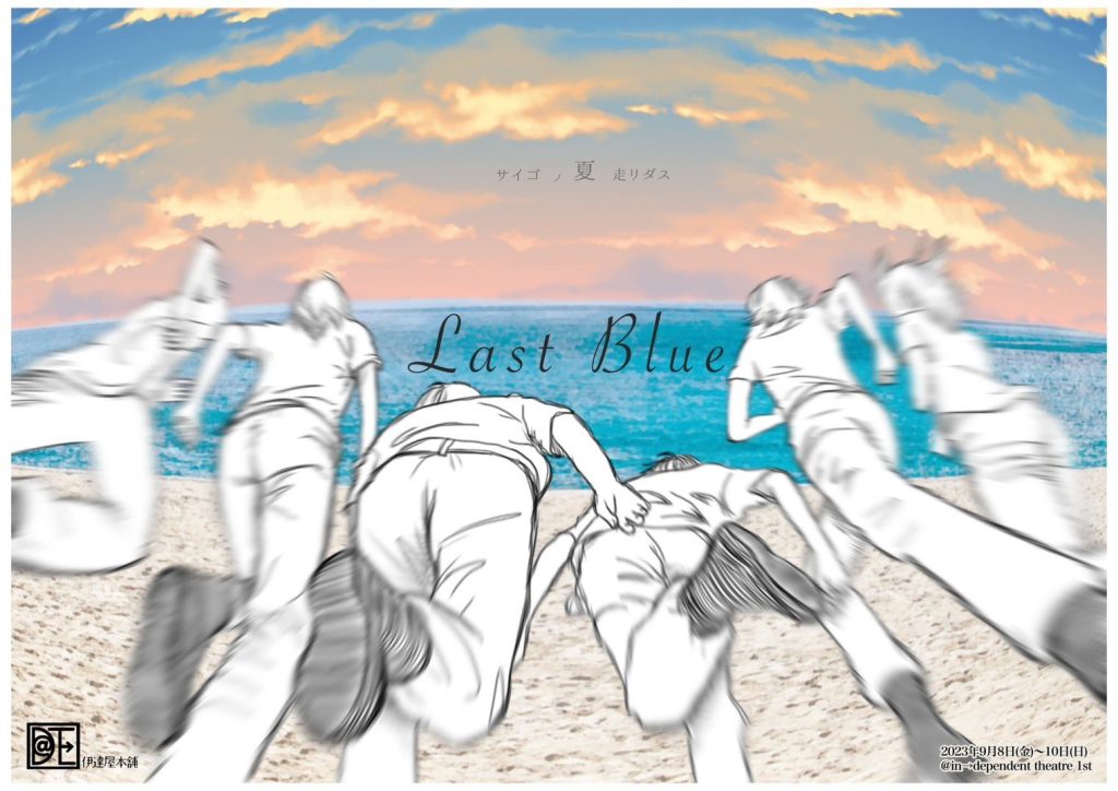 舞台「Last Blue」 ｜ サンミュージック大阪 Sun Music Osaka